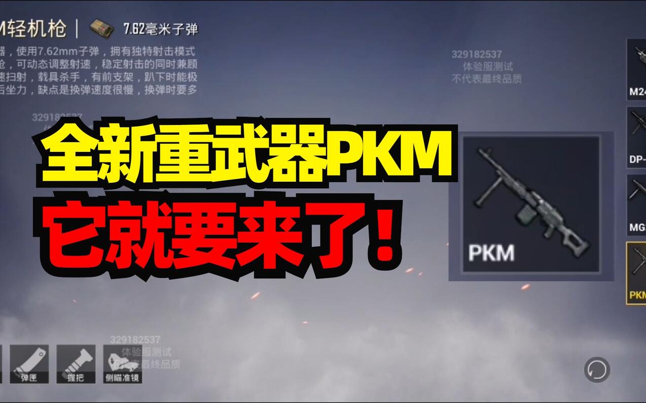 全新武器PKM即将上线，150发762子弹的大菠萝！ - 哔哩哔哩
