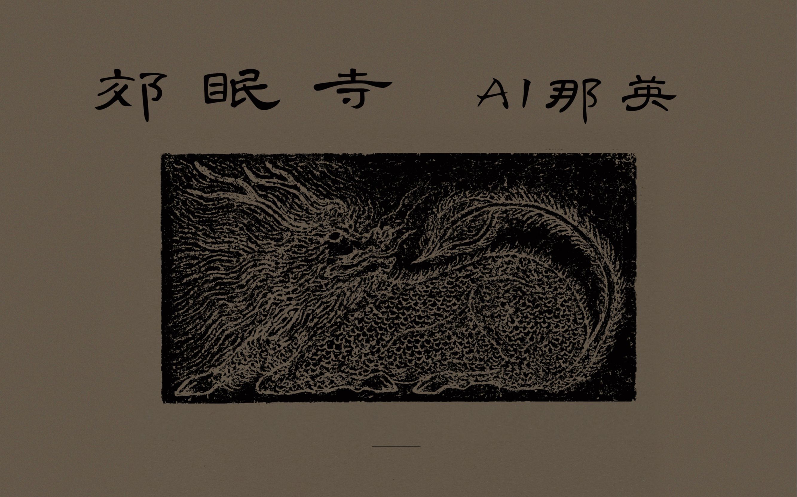 AI那英唱《郊眠寺》（cover）-月半山田心pangzai-听歌听歌-哔哩哔哩视频