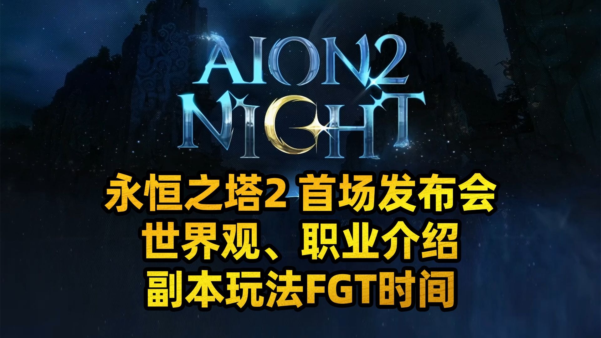 ️【中文字幕】AION2 NIGHT 《永恒之塔2》首场直面会，实机演示、世界观介绍、职业分类、副本玩法、手动战斗双端取舍、线下试玩时间-纳豆 ...