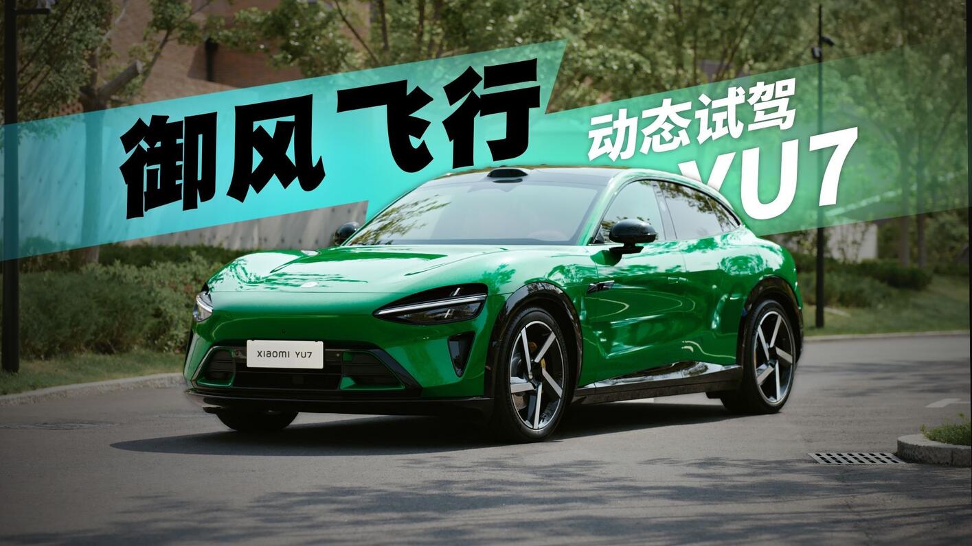 试了小米YU7，SU7用户可以转单么？！ - 哔哩哔哩