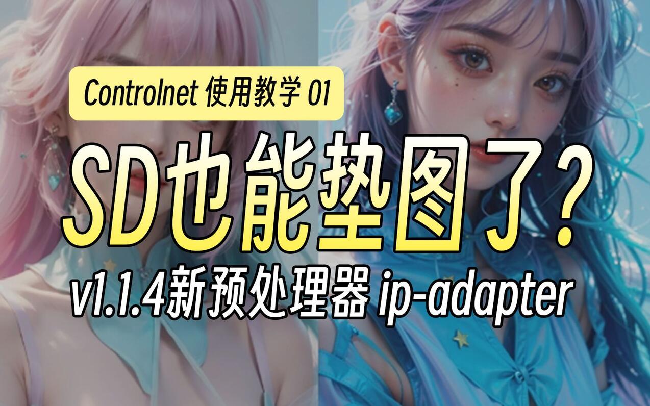 两分半教你学会ip-adapter使用方法，controlnet v1.1... - 哔哩哔哩