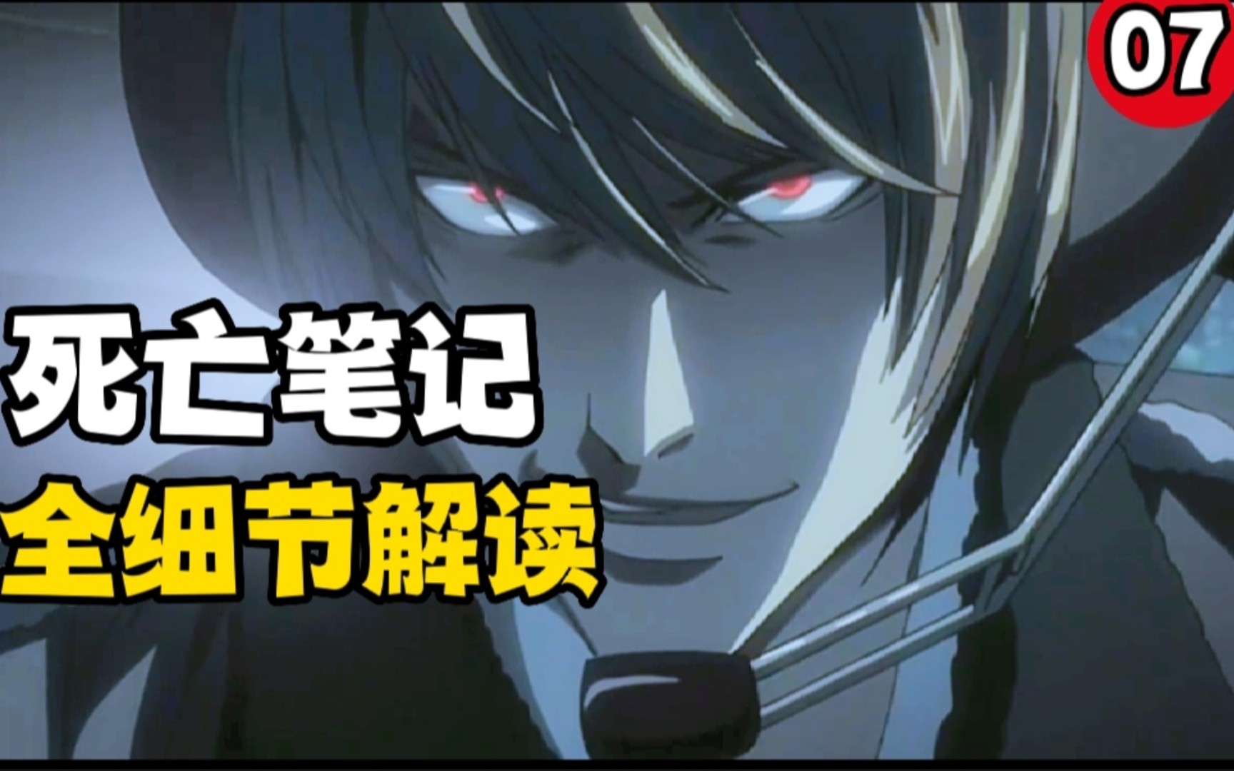 [死笔全解]月如何翻盘？交换笔记实现计划通！_哔哩哔哩_bilibili