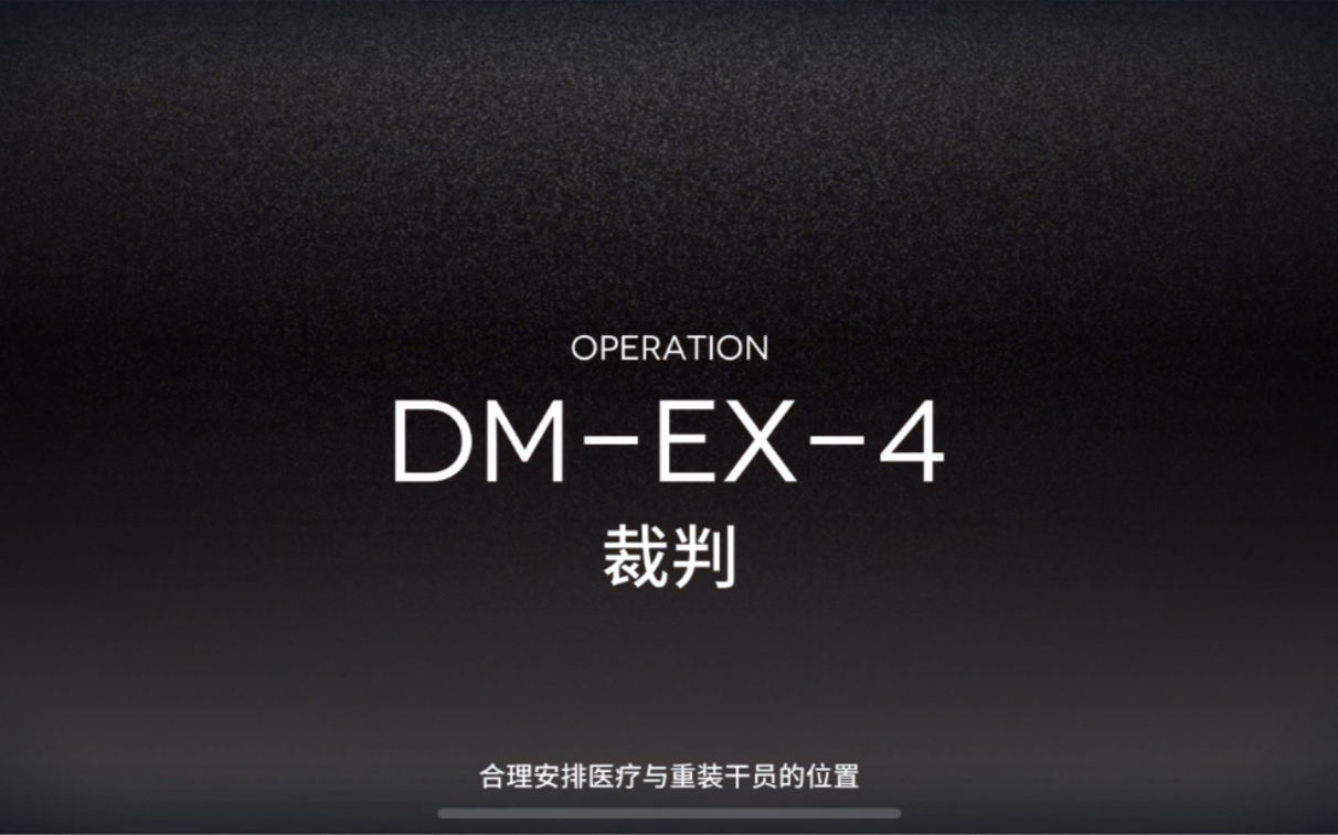 【明日方舟】DM-EX-4_哔哩哔哩_bilibili
