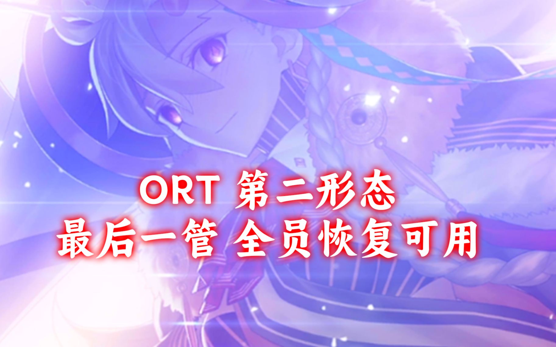 FGO日服：storm border向ORT启动圣剑，第2部 第7章「Lostbelt No.7 黄金樹海紀行 ナウイ?ミクトラン 惑星を ...