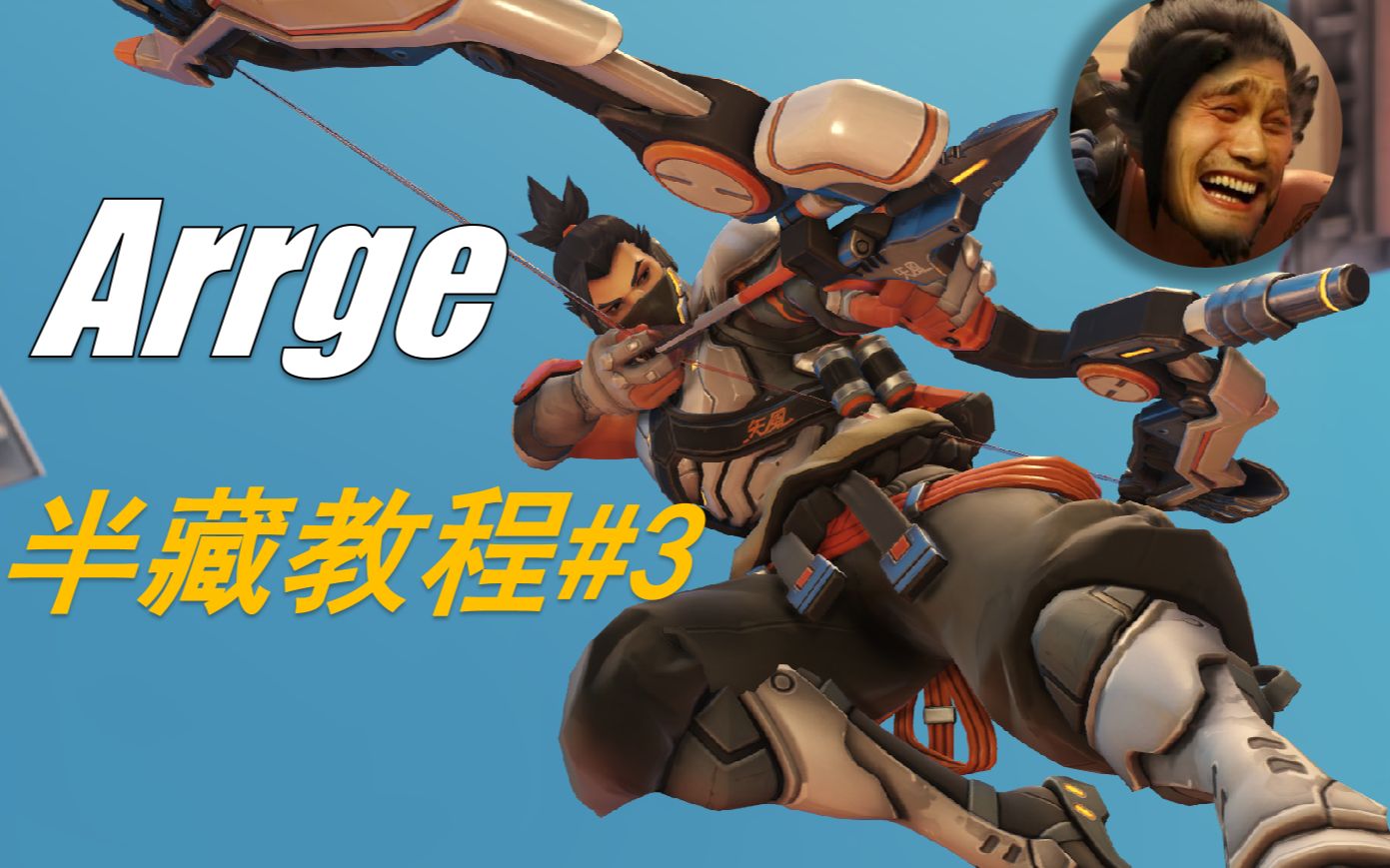 【守望封神榜】大神Arrge的半藏教程#3：如何优雅地偷屁股_哔哩哔哩_bilibili