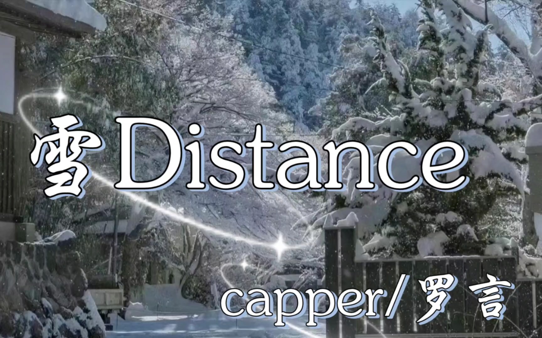 【Capper】新歌《雪 Distance》feat罗言