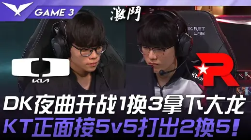 DK vs KT 决胜战！ DK夜曲开战1换3拿下大龙！ KT正面接5v5打出2换5！ Game 3 | 2025 LCK常规赛 第1-2轮_哔哩哔哩_bilibili