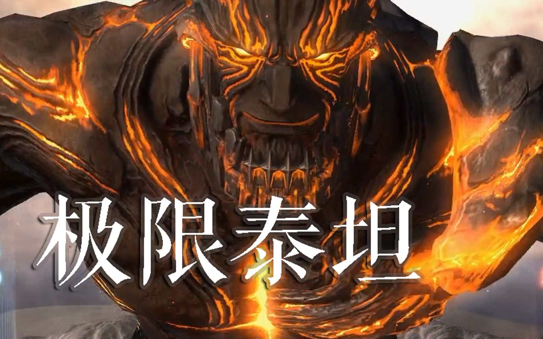 【最终幻想14】E4s 极限泰坦 机制攻略_哔哩哔哩 (゜-゜)つロ 干杯~-bilibili