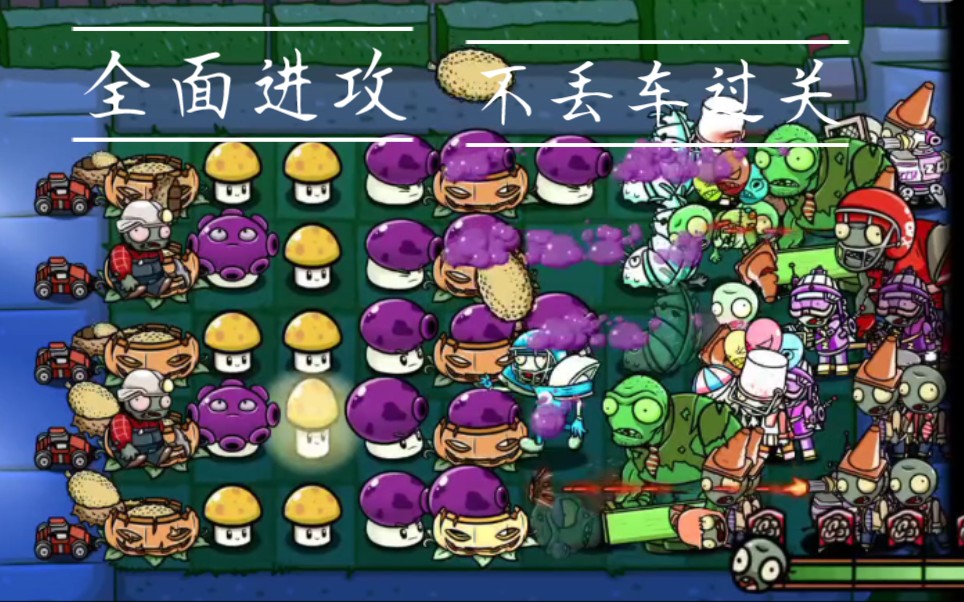 『PVZ_BT』全面进攻——不丢车过关_植物大战僵尸