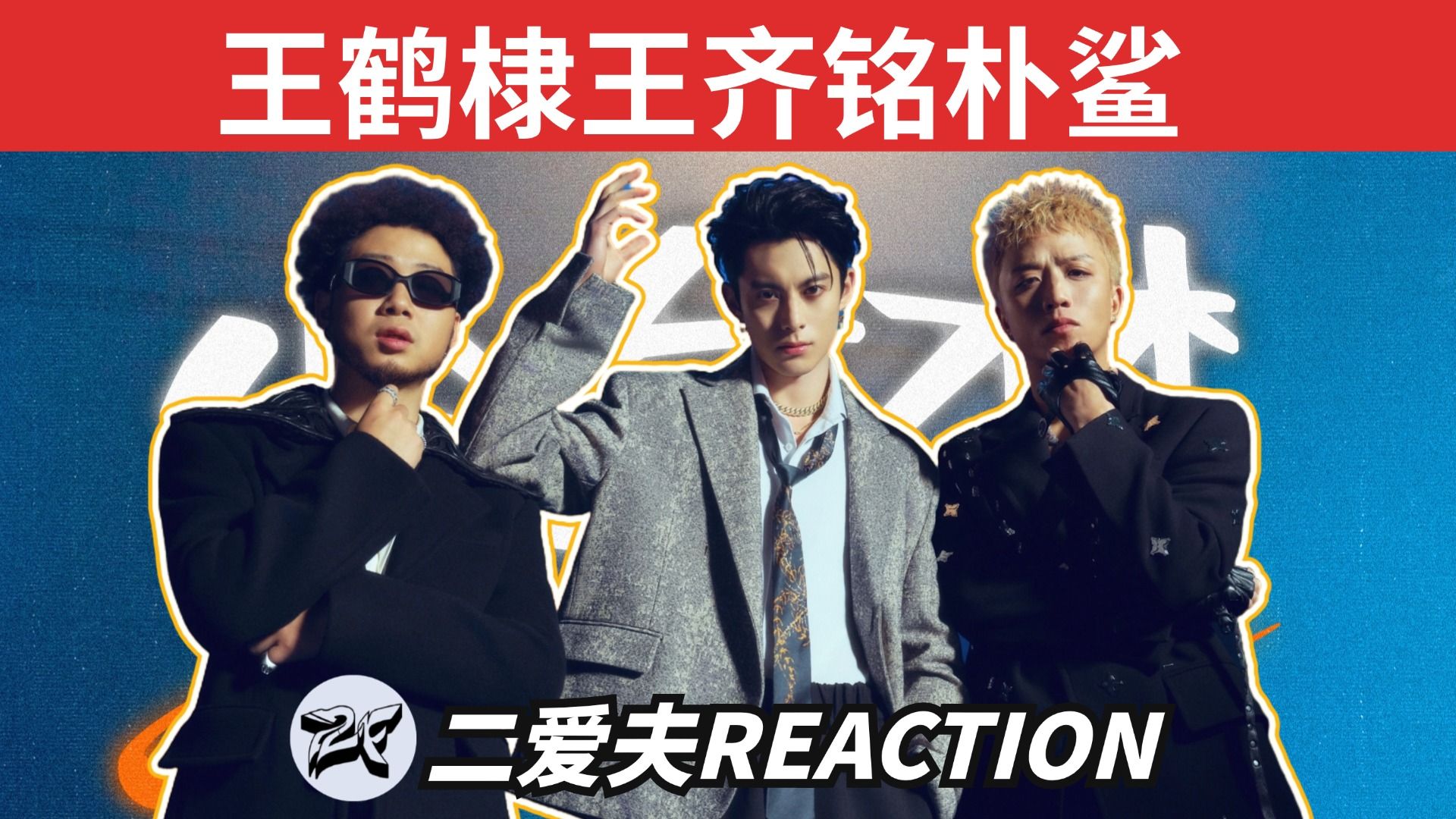 王鹤棣王齐铭朴鲨成立新厂牌SEEWE，流行说唱孟菲斯，全新专辑上线-二爱夫-二爱夫-哔哩哔哩视频