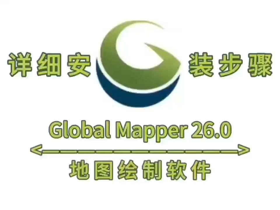 Global Mapper 26.0安装教程+软件安装包下载-小青菜在吃菜-小青菜在吃菜-哔哩哔哩视频