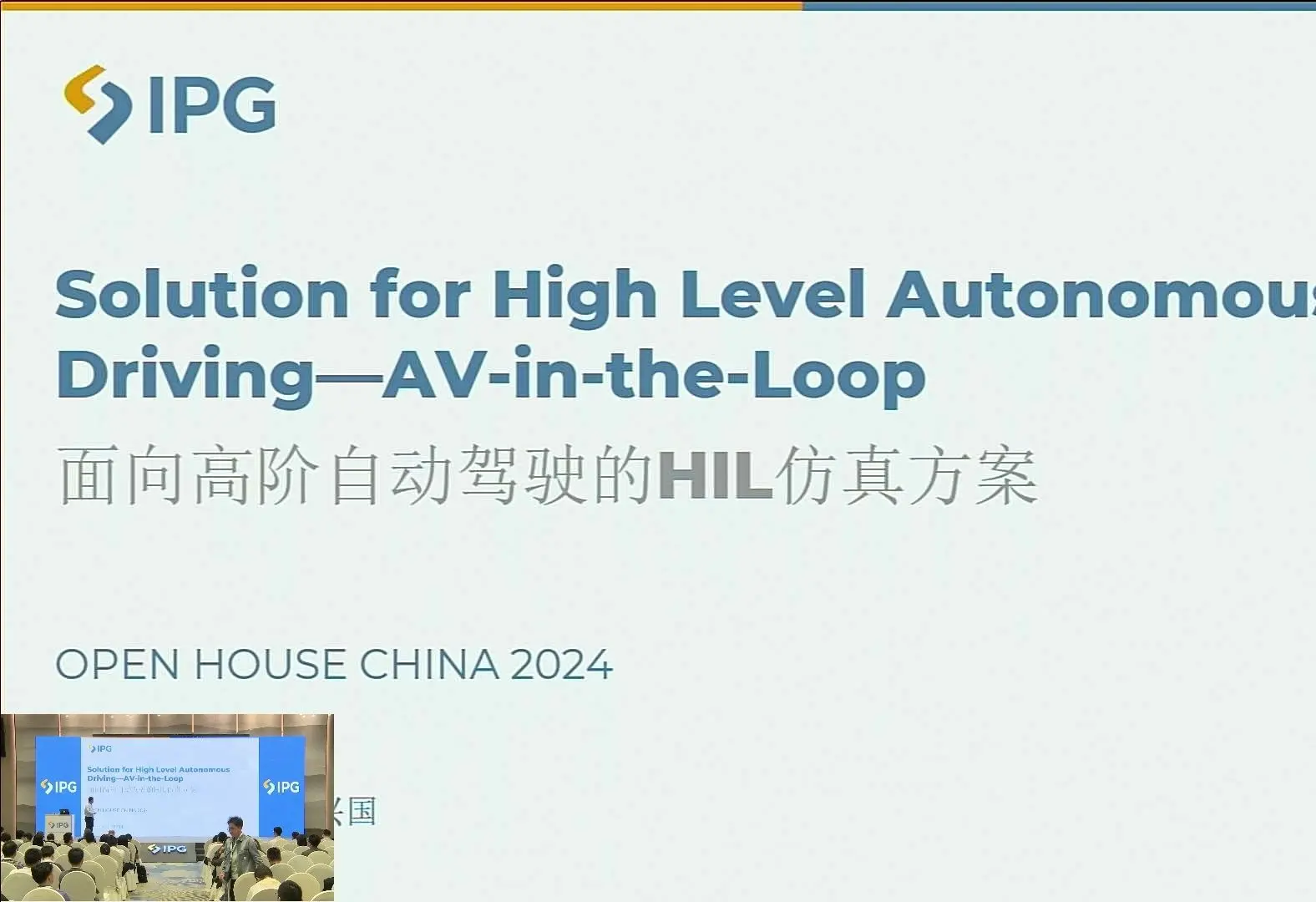 Session2 ：IPG_面向高阶自动驾驶的 HIL 仿真方案：AV-in-the-Loop_哔哩哔哩_bilibili