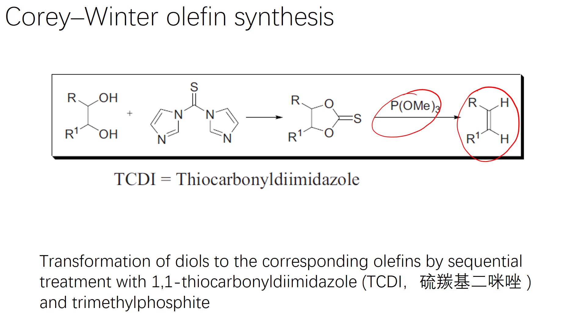 有机人名反应（73）：Corey–Winter olefin synthesis_哔哩哔哩_bilibili