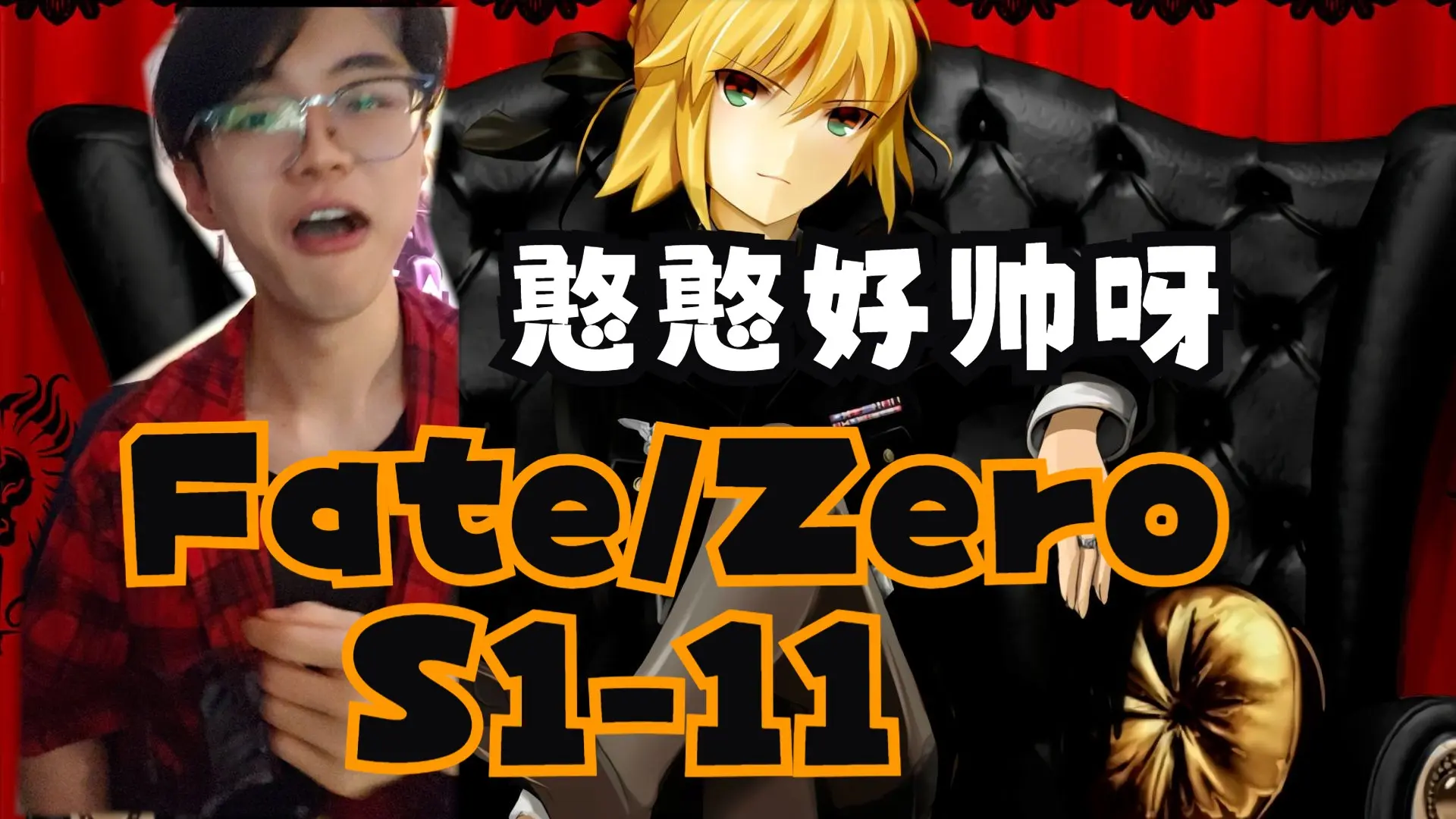 Fate/Zero第一季11Reaction【点播】/憨憨对Saber表达自己对王的理解，金闪闪可劲看戏哈哈哈！_哔哩哔哩_bilibili