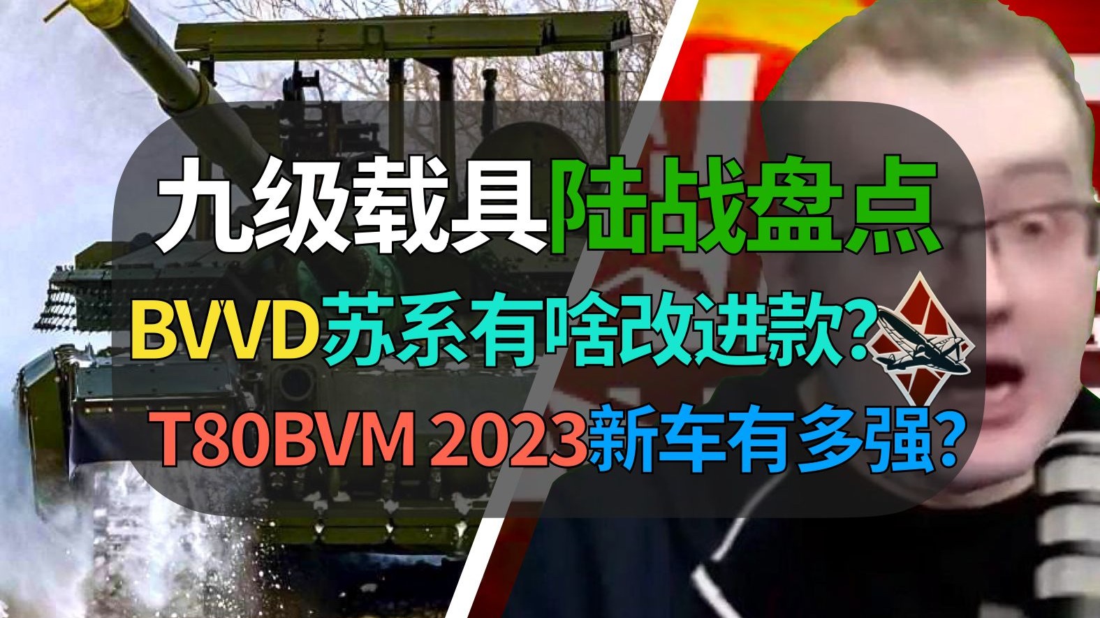【战争雷霆】BVVD苏系能出啥新车？T80BVM 2023改款有多强？T90M 2025？-SwordXue-SwordXue-哔哩哔哩视频