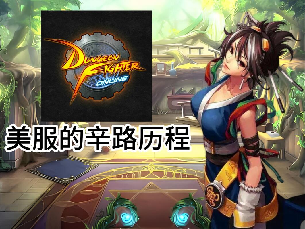 DNF发展史第六期 - 哔哩哔哩