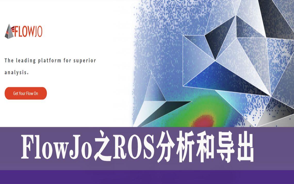 flowJo之ROS结果分析 - 哔哩哔哩