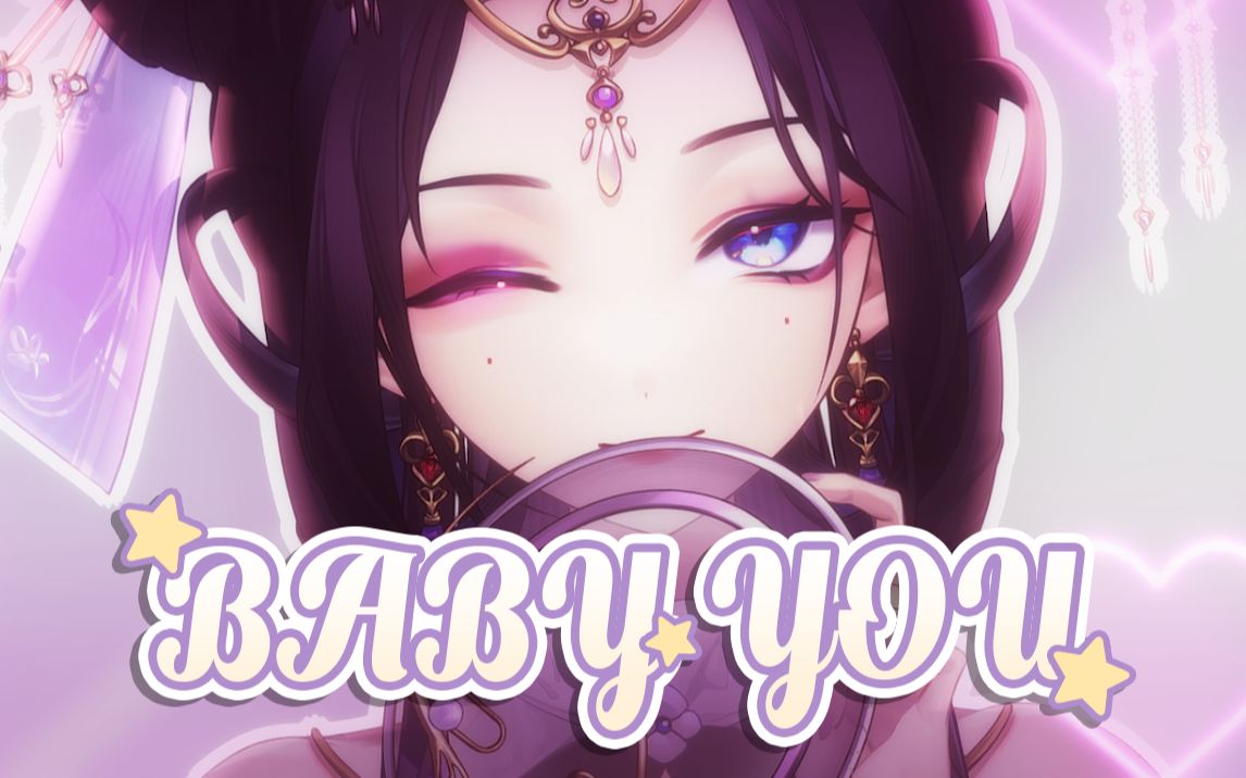 💘可以成为你的宝贝吗💘MEME|| baby you-繁星梦寐-繁星梦寐-哔哩哔哩视频