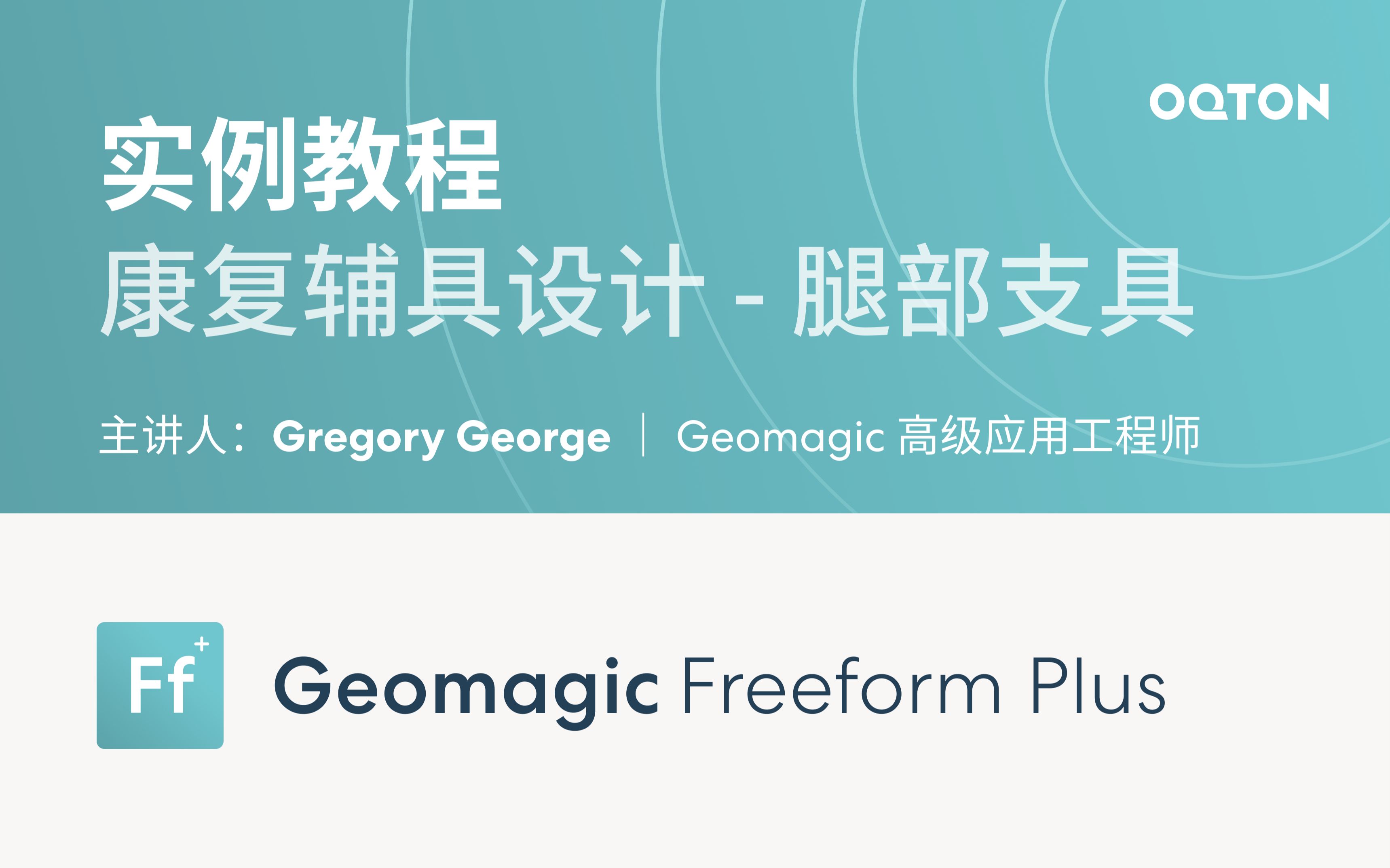 Geomagic Freeform Plus 实例教程：康复辅具设计-腿部支具 | 粘土，热蜡等特色功能+触觉设备，轻松完善辅具设计_哔哩哔哩 ...
