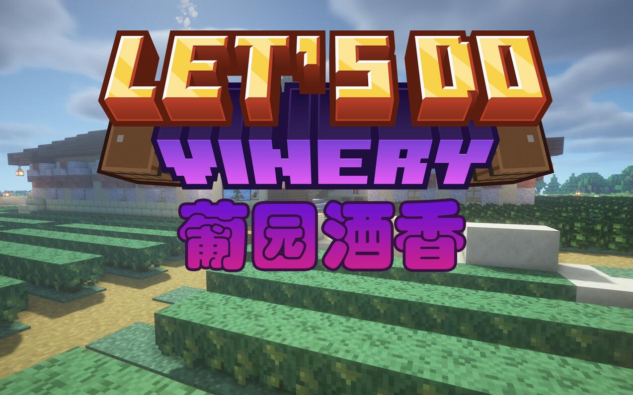 酿酒的艺术！——我的世界【Minecraft】Let's Do Vinery葡园 - 哔哩哔哩