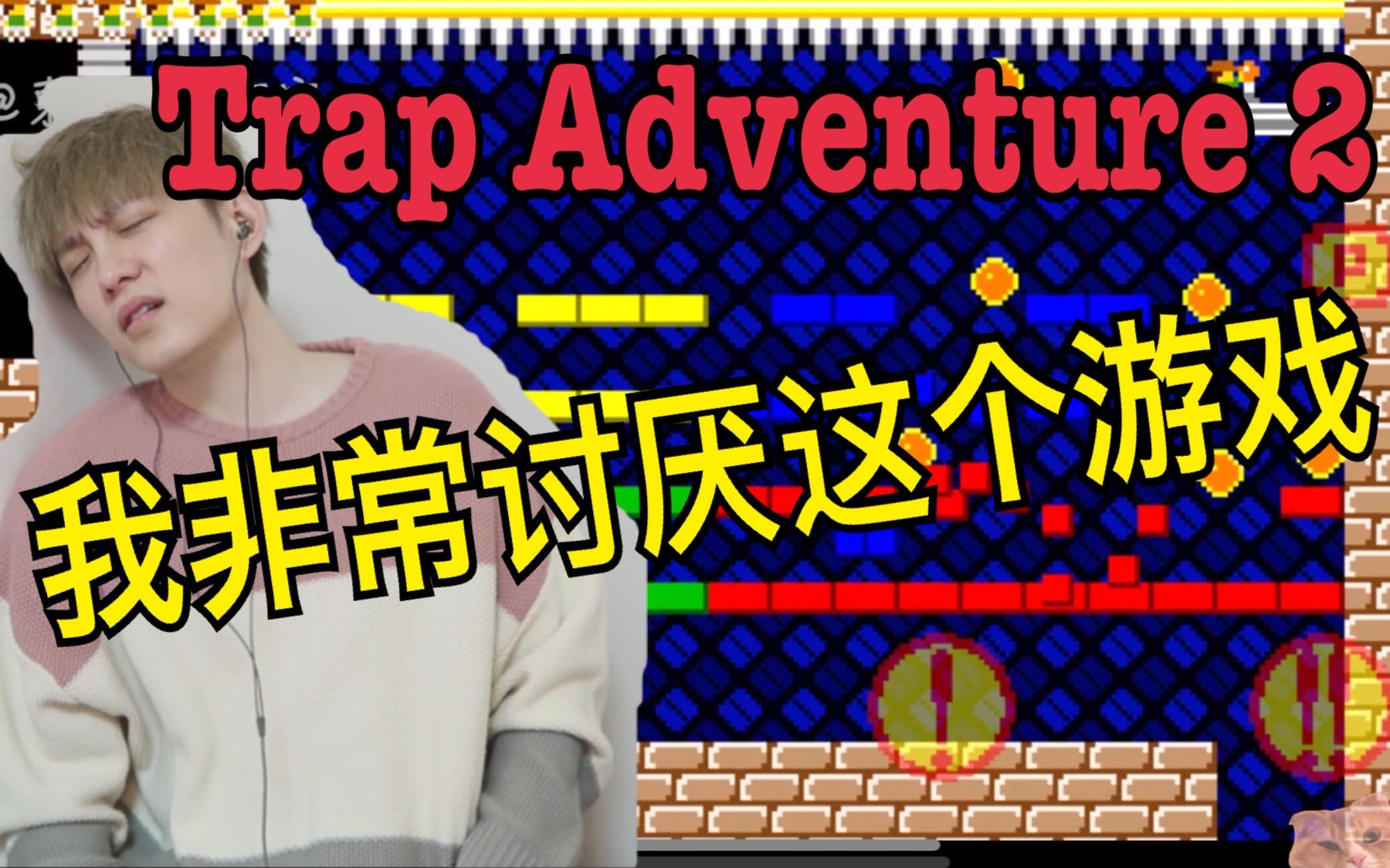 【Trap Adventure 2】#2 我非常讨厌这个游戏_哔哩哔哩_bilibili