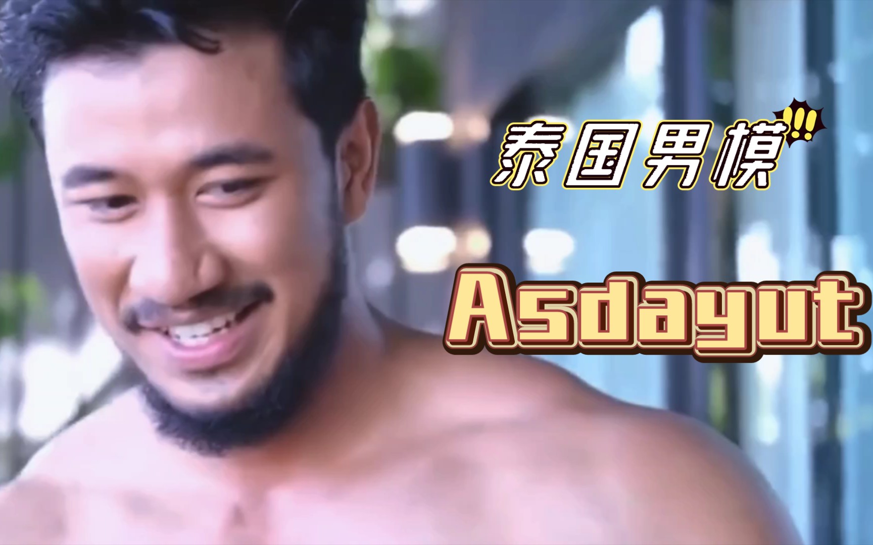 行走的荷尔蒙，Asdayut - 视频下载 Video Downloader