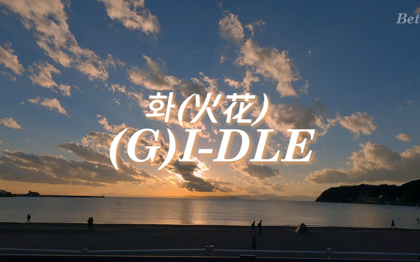 日落在海边兜风听【(G)I-DLE】-火花-I_am_Betty-I_am_Betty-哔哩哔哩视频