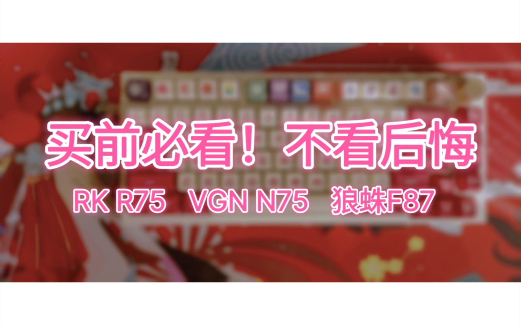 【买前必看！】RK R75？VGN N75？狼蛛F87？一些小细节～ - 视频下载 Video Downloader