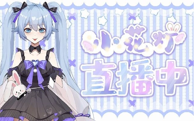 【小花灯qwq】01.27晚 12,34567890【直播录像】_哔哩哔哩_bilibili