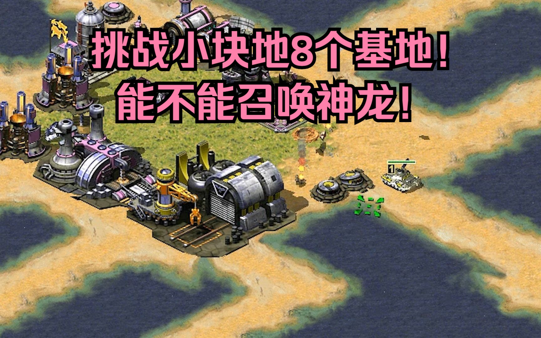红警小块地挑战占领所有人基地！拥有8个基地可以召唤神龙吗？-红警月亮3-红警月亮3-哔哩哔哩视频
