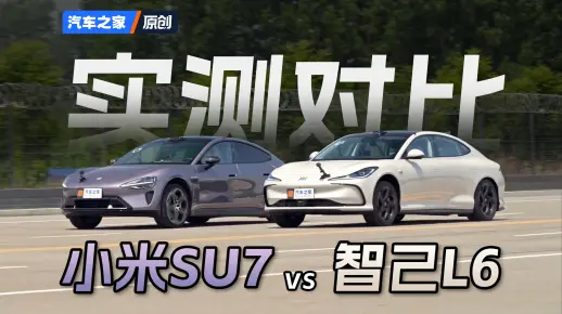 性能竟如此接近？智己L6挑战小米SU7_哔哩哔哩_bilibili
