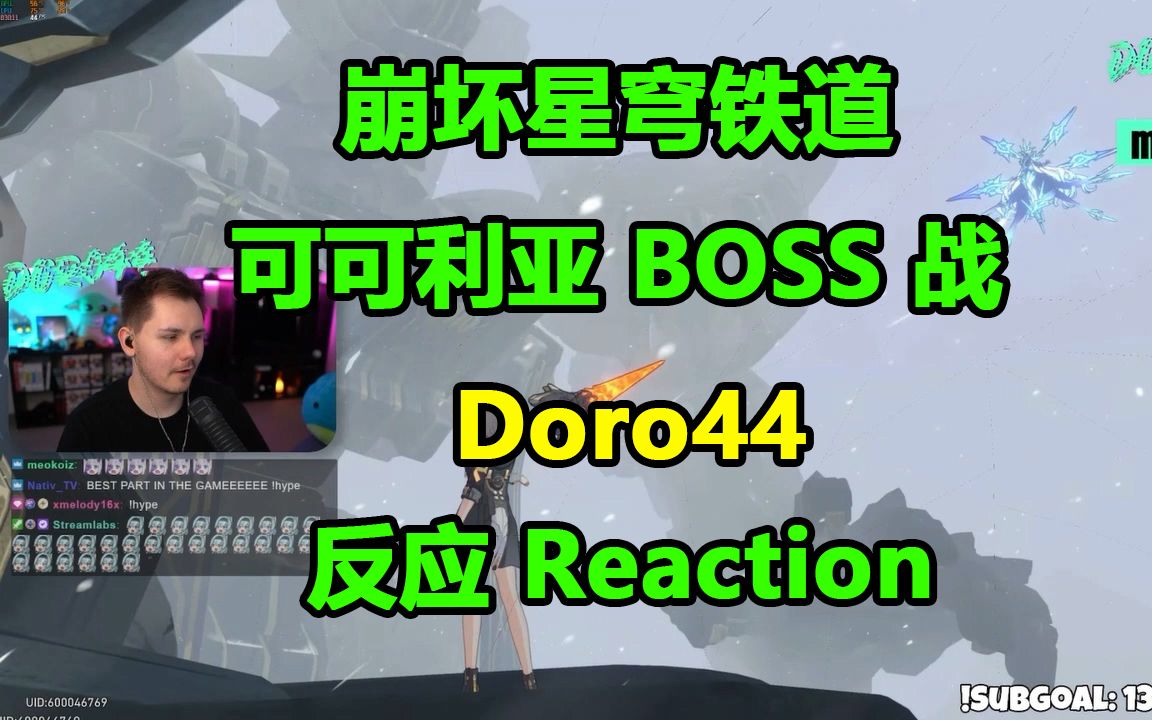 崩坏星穹铁道 可可利亚BOSS战 Doro44 反应 Reaction 米哈游 miHoYo 二次元
