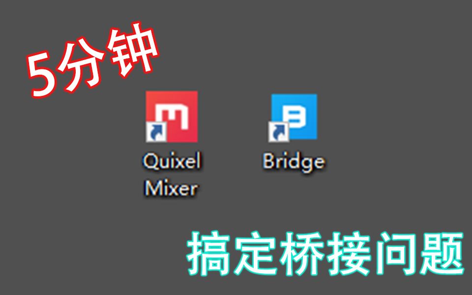 Quixel Mixer和Bridge桥接问题笔记-再检查一遍-Quixel Mixer-哔哩哔哩视频