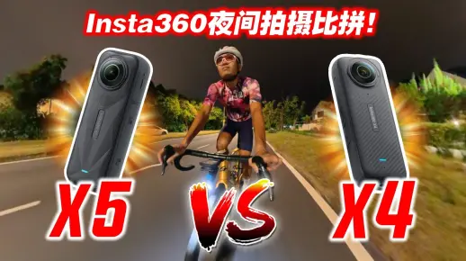 夜间拍摄的王者！Insta360 X5 vs X4 画质对比！开箱2025新全景相机！_哔哩哔哩_bilibili
