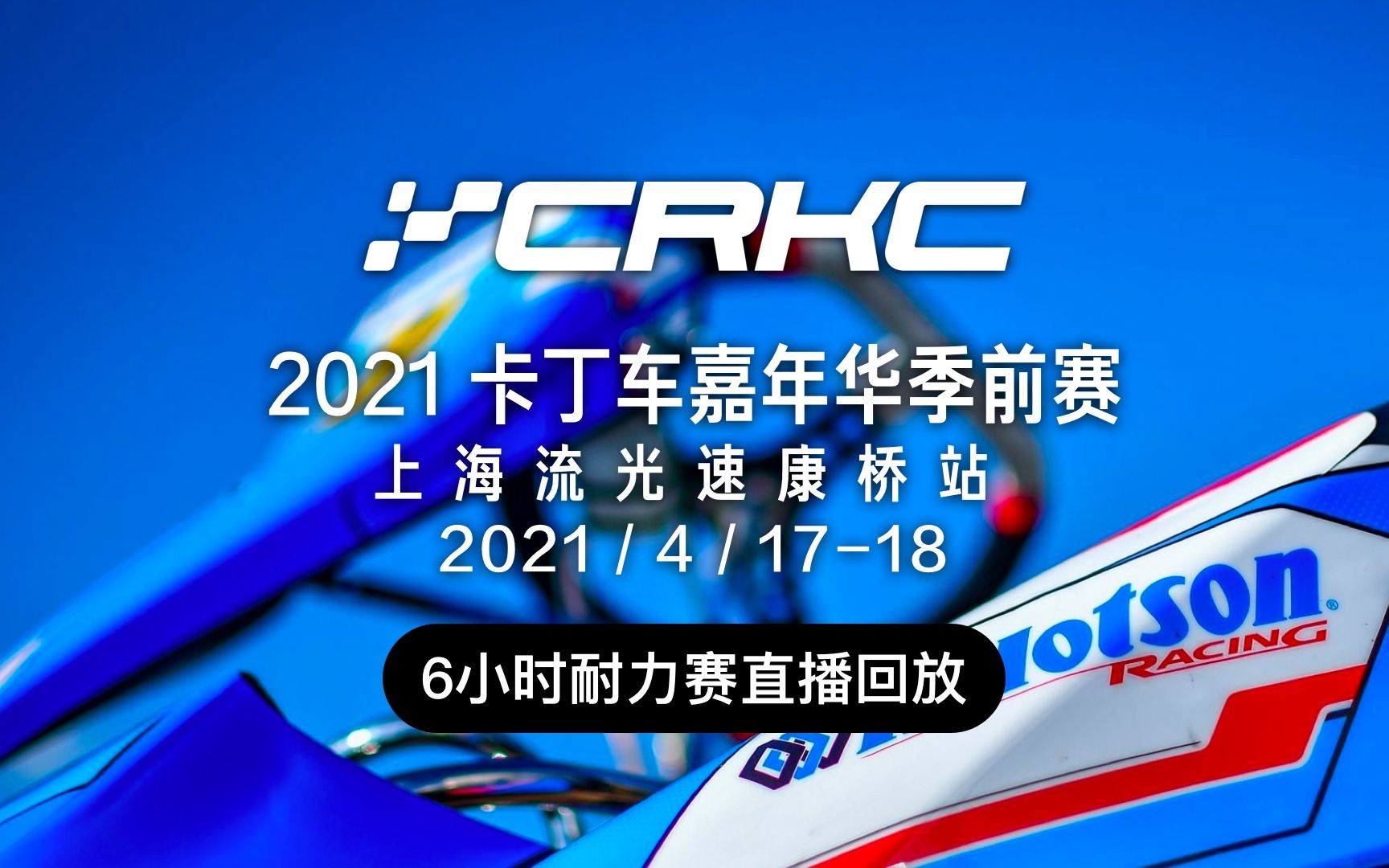 【直播回放】CRKC 2021 卡丁车嘉年华季前赛上海康桥站周日 6 小时耐力赛直播全场回放_哔哩哔哩_bilibili