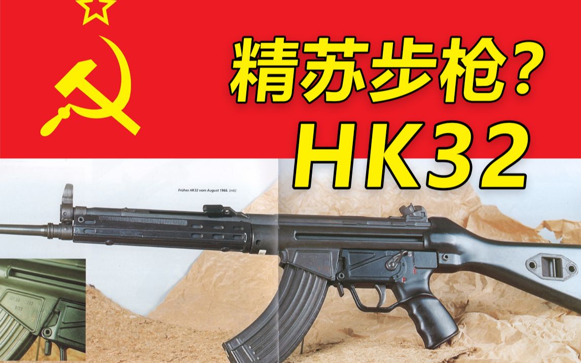 【全网最全！】HK32步枪的历史——来自德国的精苏步枪_哔哩哔哩_bilibili