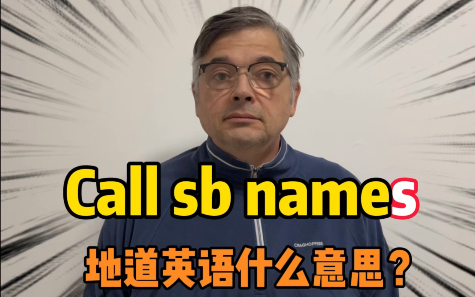 【英音｜日常口语】Call sb names千万别理解成“叫谁的名字”！-Teacher_Mark纯英音-Teacher_Mark纯英音-哔哩哔哩视频