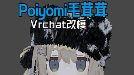 【Vrchat改模】poi毛茸茸质感 - 视频下载 Video Downloader