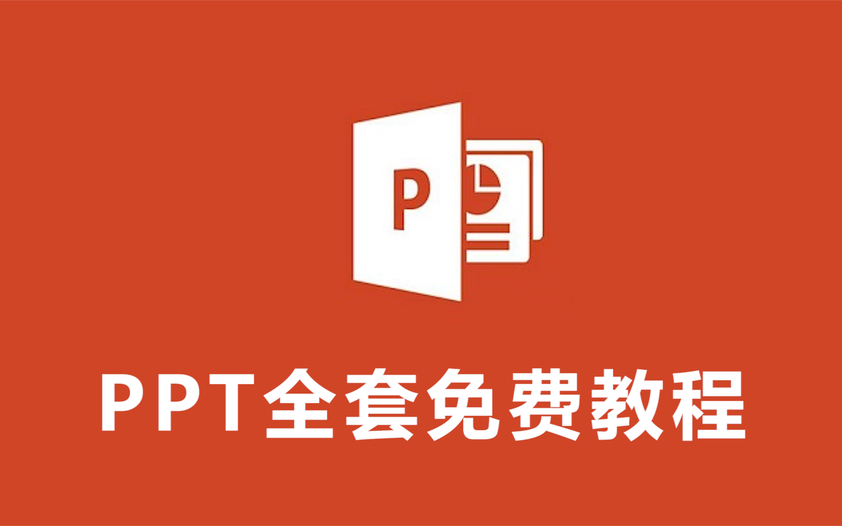 【PPT全套】新手自学教程，从零基础到精通(PPT零基础入门起步课程）-可爱的小眠羊-可爱的小眠羊-哔哩哔哩视频