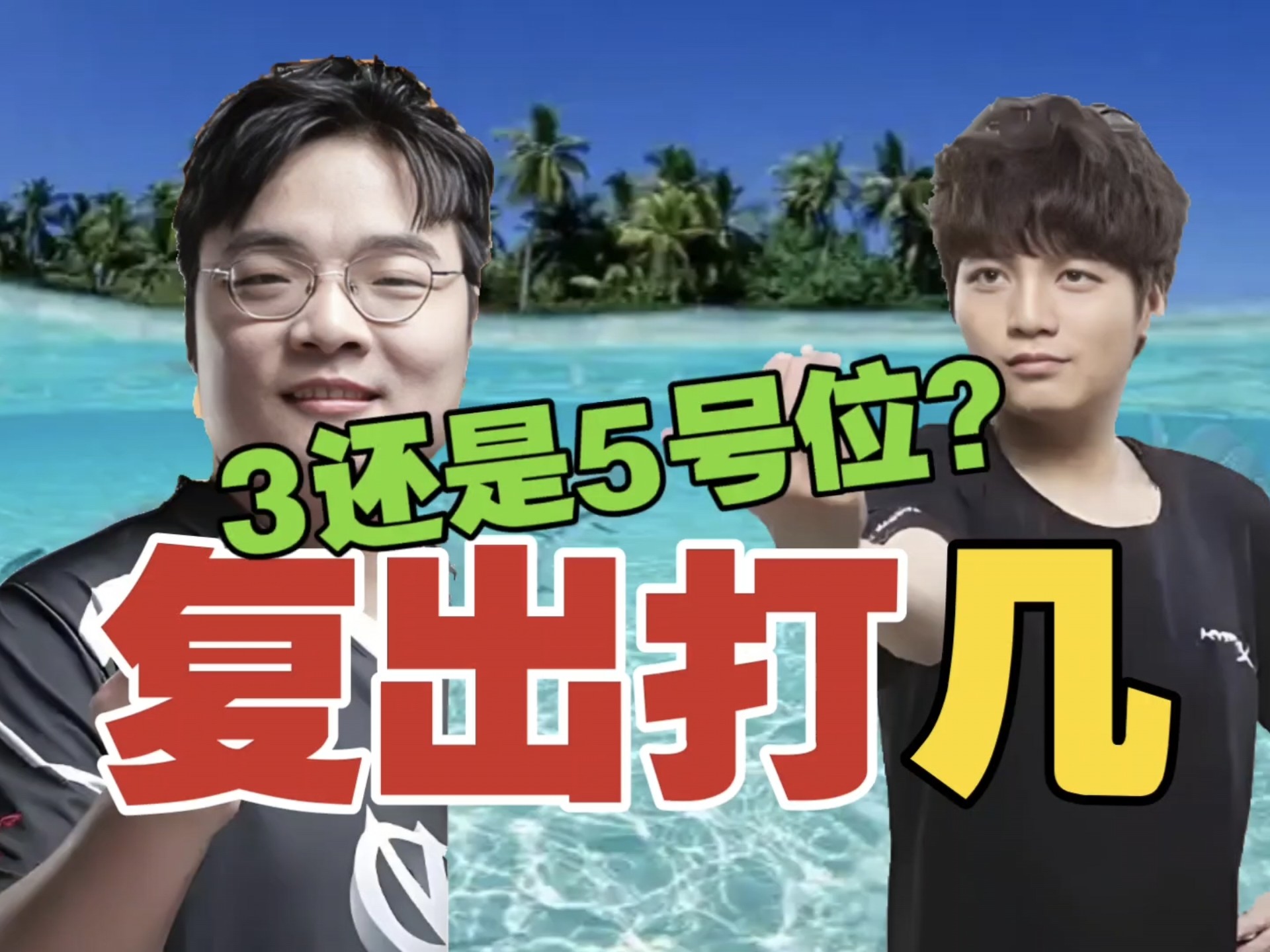 Pyw：皮鞋要打，肯定打3号位呀，怎么会打5？-DOTA2你比从前快了-DOTA2你比从前快了-哔哩哔哩视频