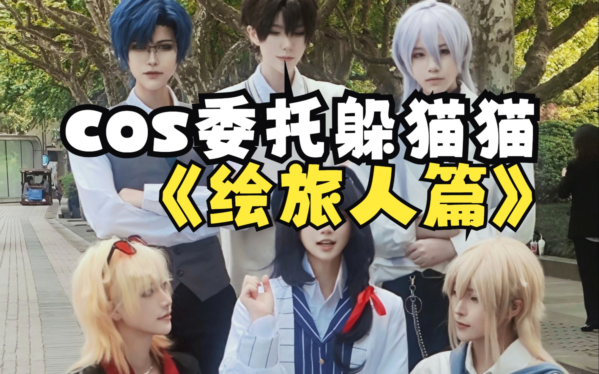 【绘旅人】cos委托躲猫猫-汐尔sama-汐尔sama-哔哩哔哩视频