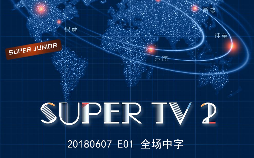 [神迹字幕] 180607 SUPER TV2 E01 全场中字_哔哩哔哩_bilibili