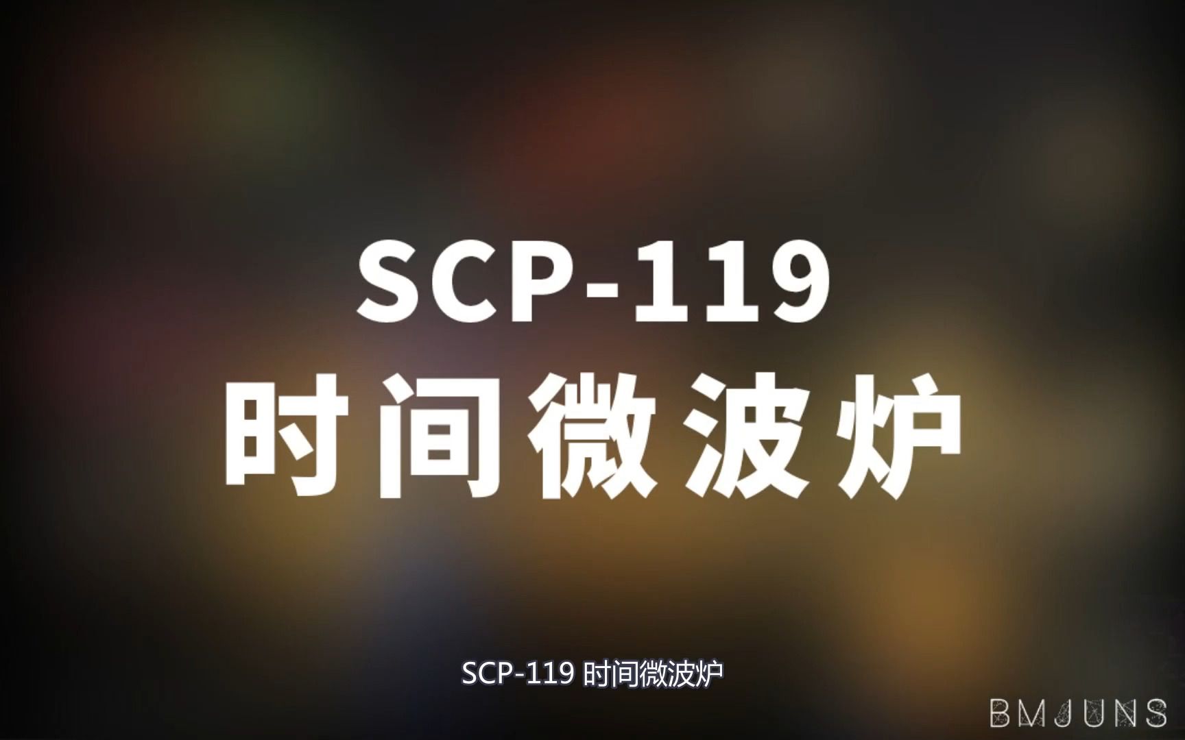 【SCP-119 时间微波炉】可能是史上最全的音频SCP档案！！【SCP基金会】-崇文大老谢-崇文大老谢-哔哩哔哩视频