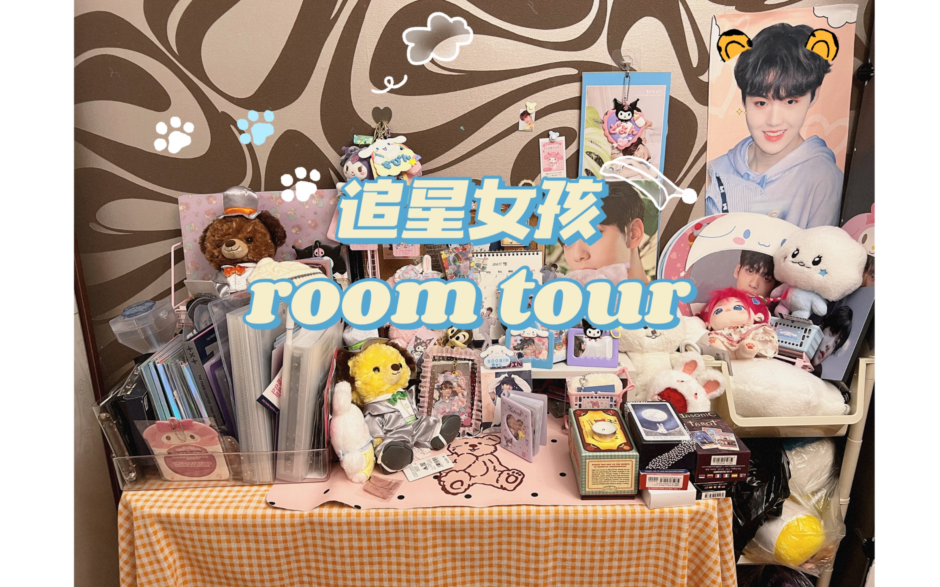 追星女孩room tour｜极繁_哔哩哔哩_bilibili