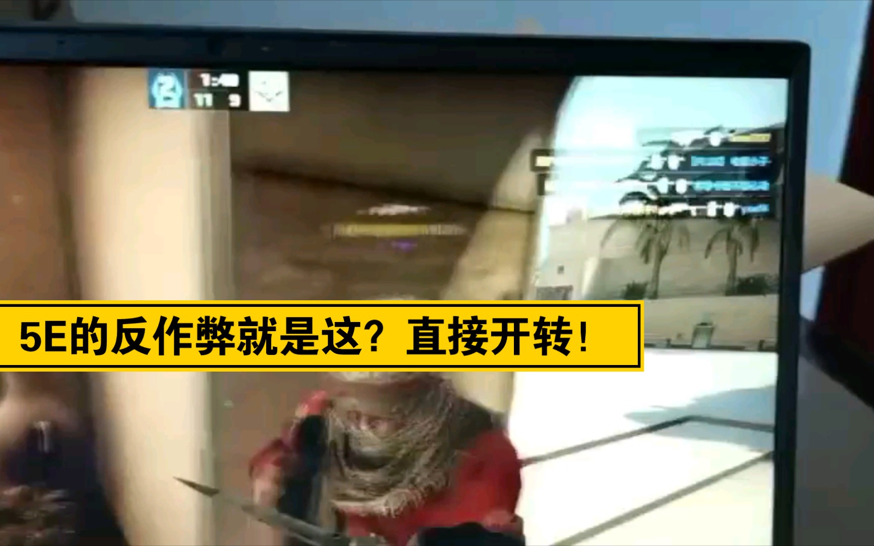5e的反作弊就是笑话！-Throl忆-Throl忆-哔哩哔哩视频