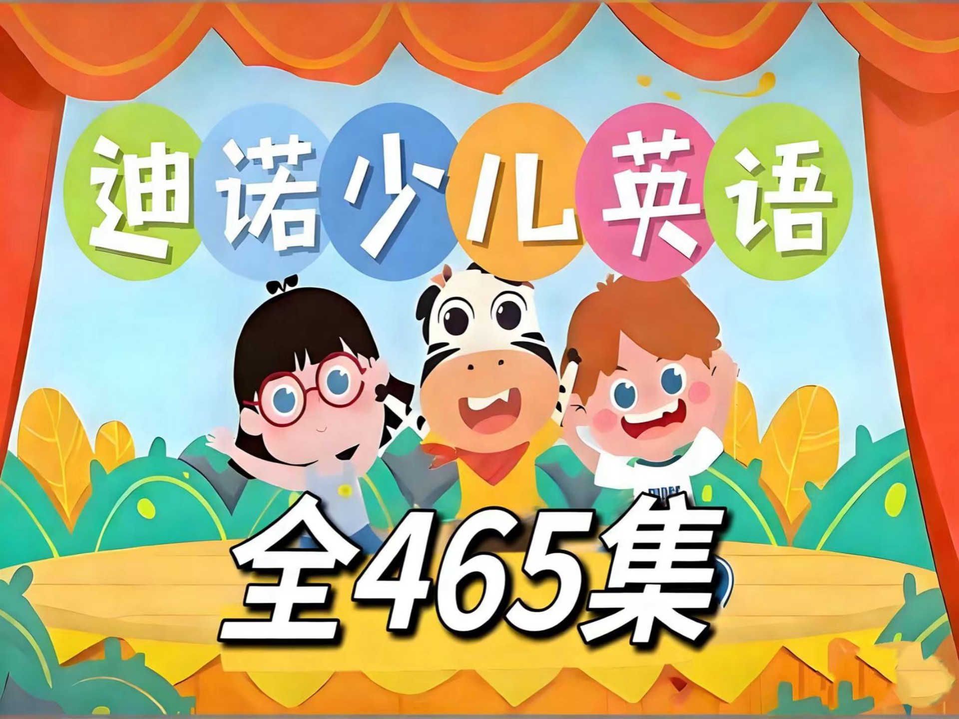 全465集【少儿英语 预备级 +高效新概念1AB+2AB】视频+教案+课件+测试卷+答案+单词刻意训练表+入门测-叶子妈妈爱分享-叶子妈妈爱 ...