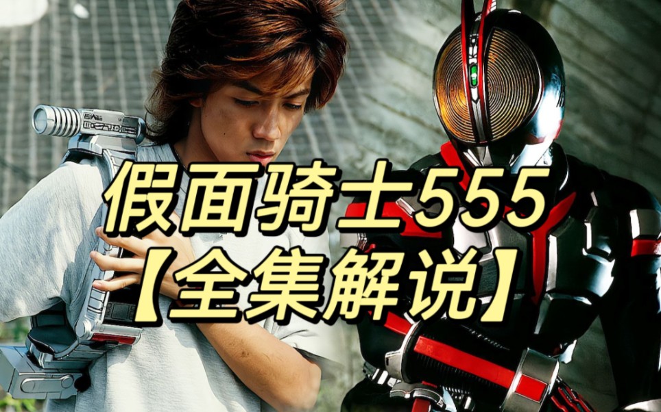 【Faiz】假面骑士555全集剧情讲解