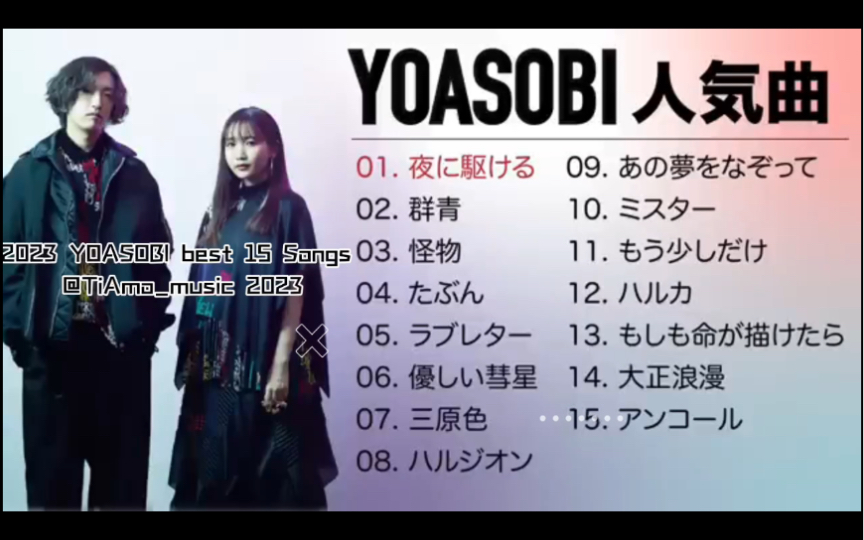 2023 YOASOBI ベストヒット人気曲 Hits Songs 15曲. yoasobi best Songs best Japan Music - 视频下载 Video Downloader