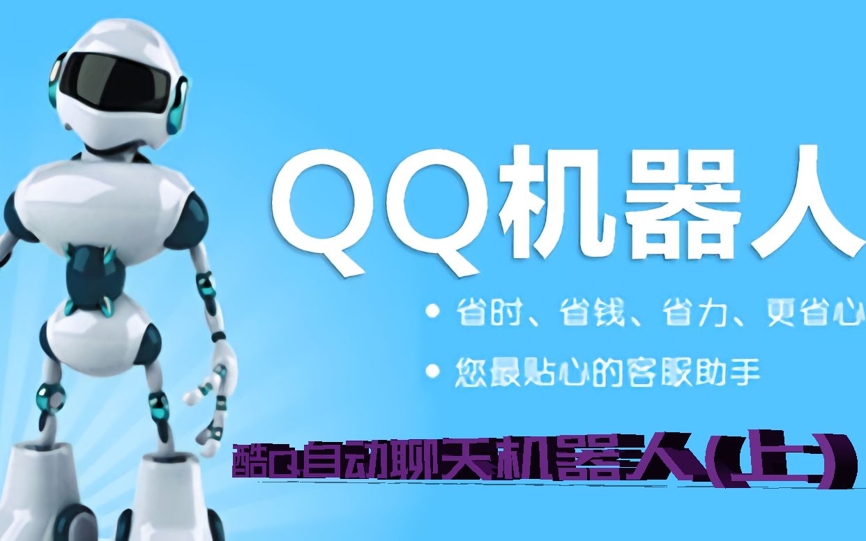 利用酷Q的安卓 qq/pc qq协议编写QQ群自动聊天机器人系列教程(上)_哔哩哔哩_bilibili