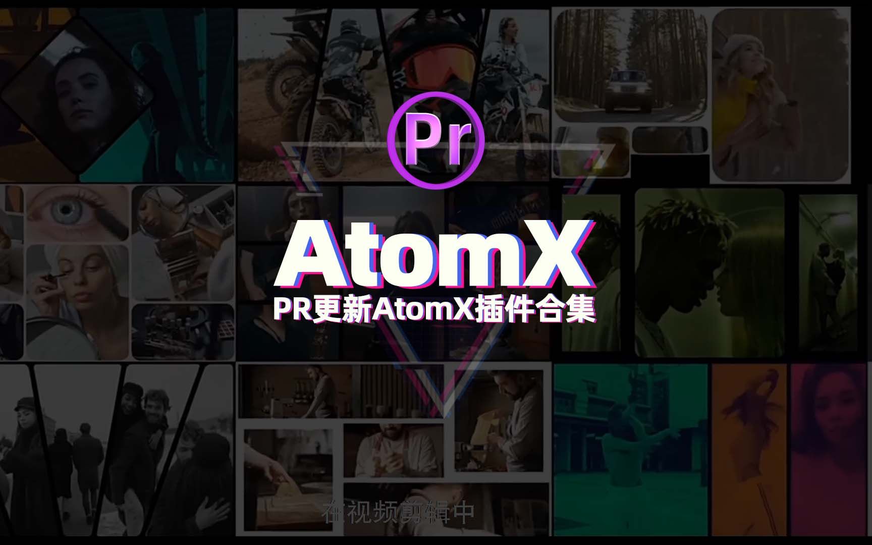 PR更新版atomx插件,媲美剪映！ - 视频下载 Video Downloader